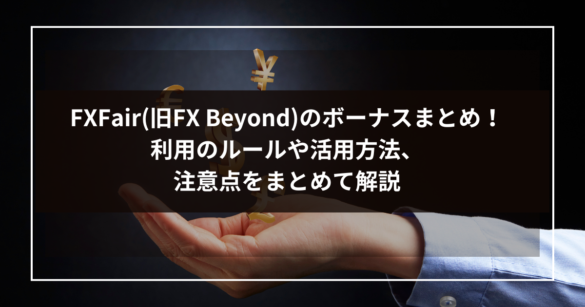 FXFair(旧FX Beyond)のボーナスまとめ！利用のルールや活用方法、注意点をまとめて解説 - 海外FXジャパン
